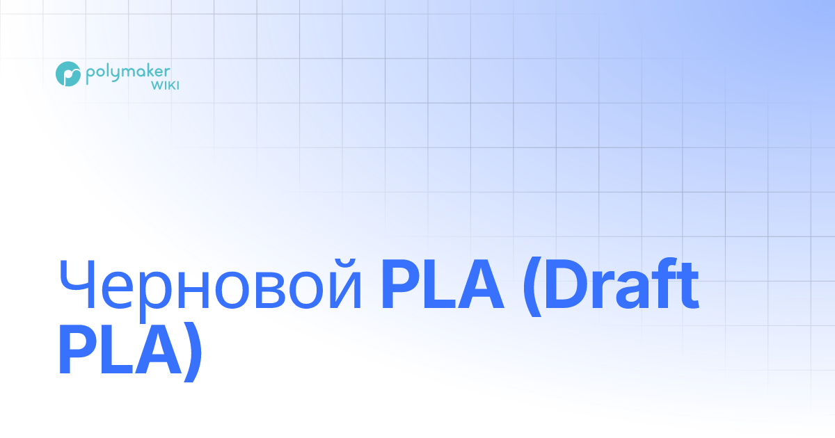 Draft PLA | Polymaker Wiki