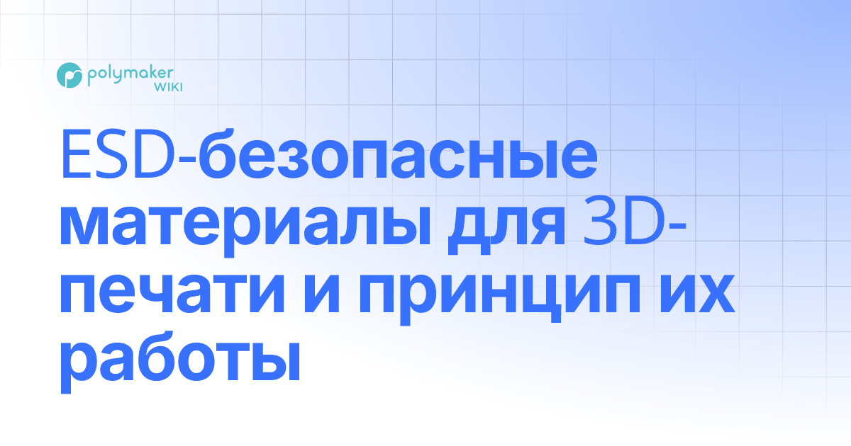 ESD-безопасные материалы для 3D-печати и как они работают | Polymaker Wiki