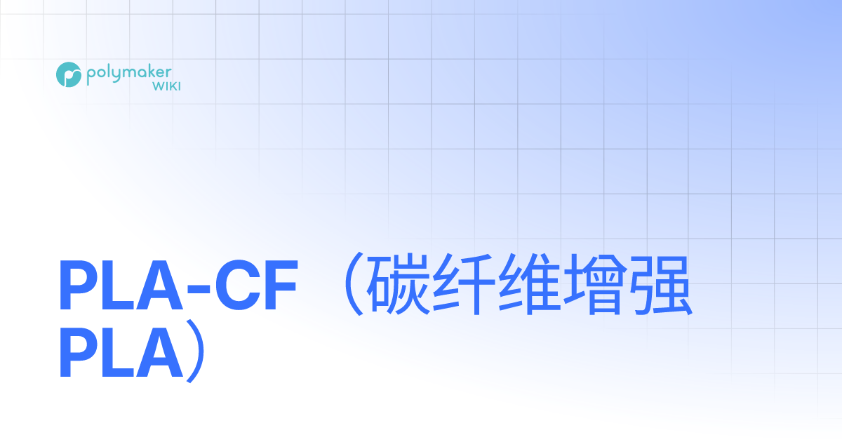 PLA-CF（碳纤维增强 PLA） | Polymaker Wiki