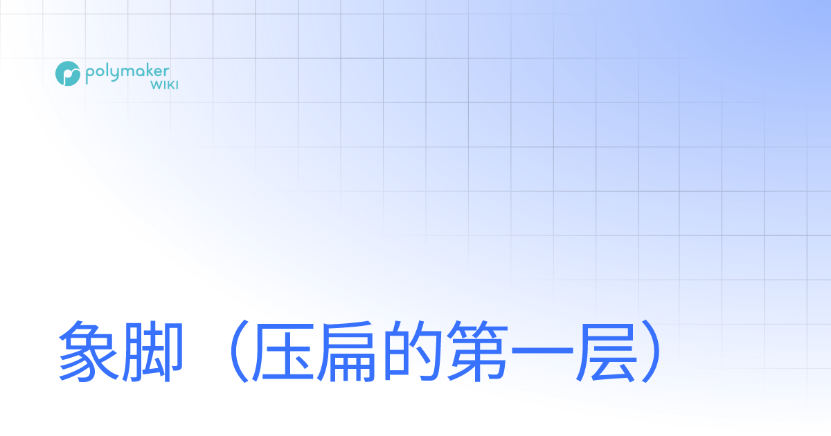 象脚（压扁的第一层） | Polymaker