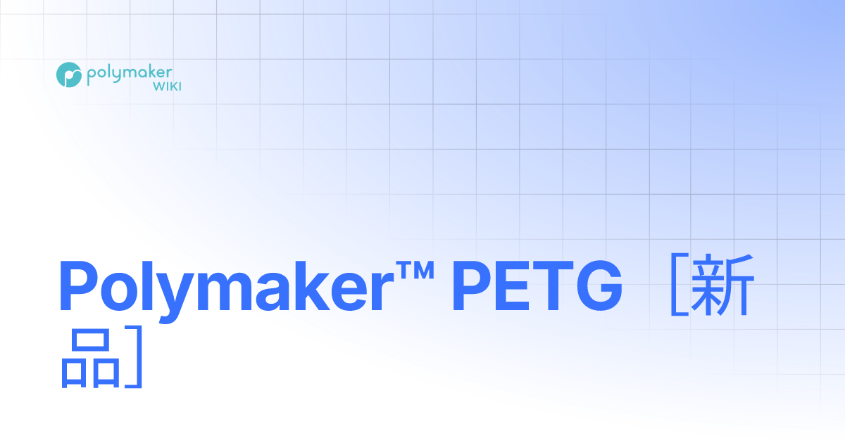 Polymaker™ PETG[新品] | Polymaker Wiki