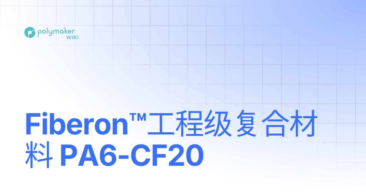 Fiberon™工程级复合材料 PA6-CF20 | Polymaker Wiki