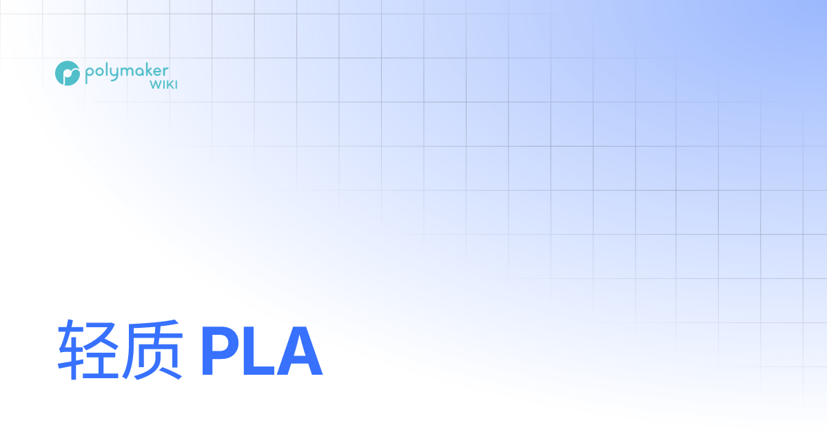 轻质 PLA | Polymaker Wiki