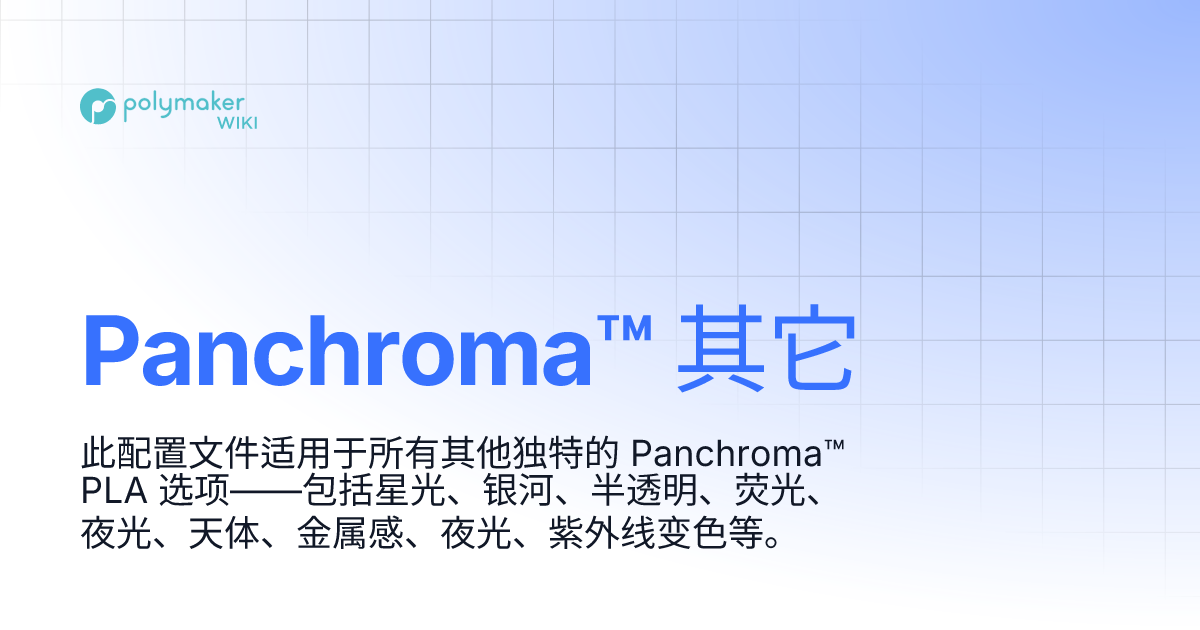 Panchroma™ 其它 | Polymaker Wiki