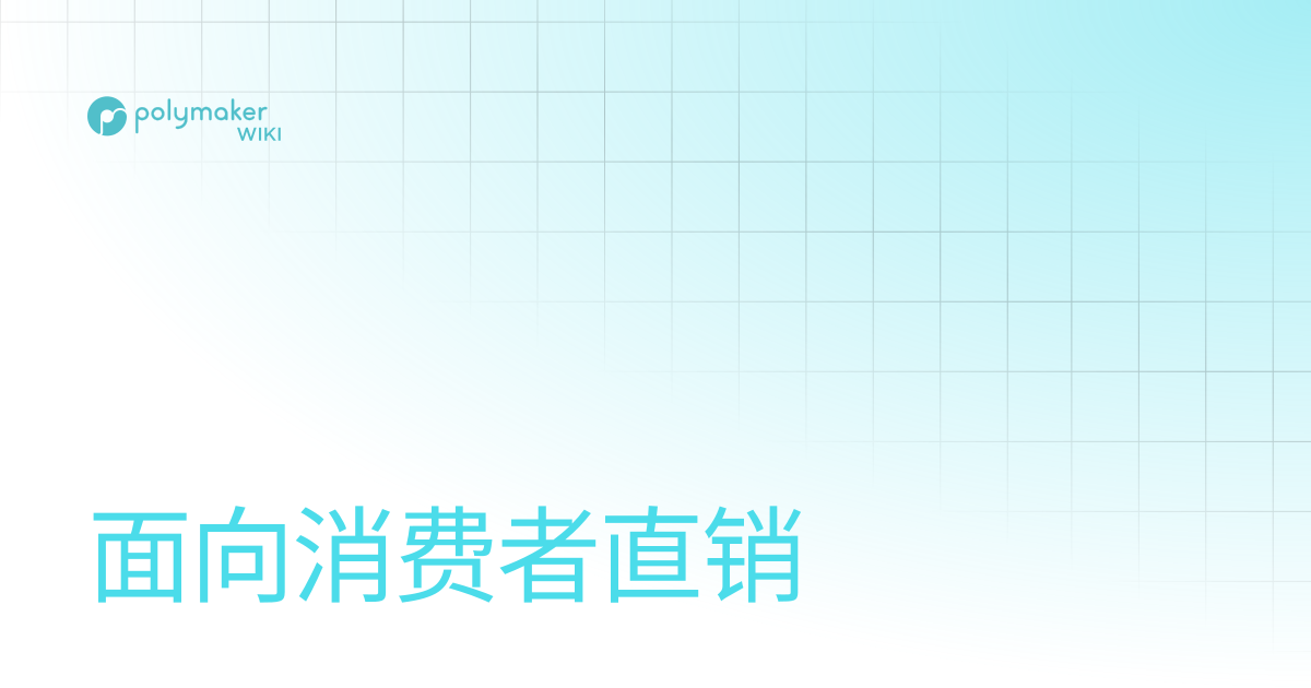 直接面向消费者销售 | Polymaker Wiki